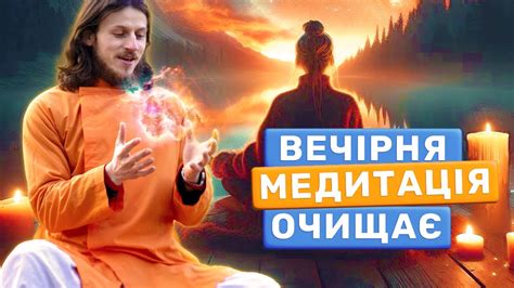 Потужна Вечірня Медитація для Очищення Youtube