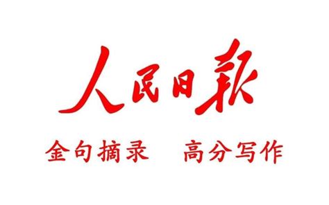 人民日报每日金句历史的画卷在砥砺前行中铺展时代的华章在接续奋斗里 哔哩哔哩
