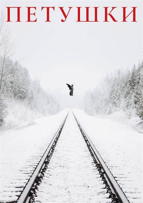 Спектакль «Петушки