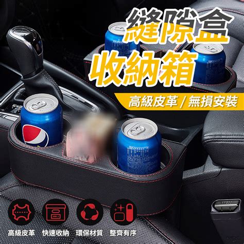 汽車座椅縫隙收納盒 水杯收納 飲料杯架 高級皮革縫隙盒 車用縫隙置物盒 車用飲料架 汽車手機零錢小卡收納 蝦皮購物