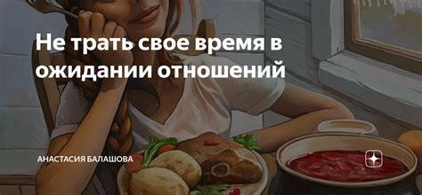 Не трать свое время в ожидании отношений Анастасия Балашова Психология отношений Дзен