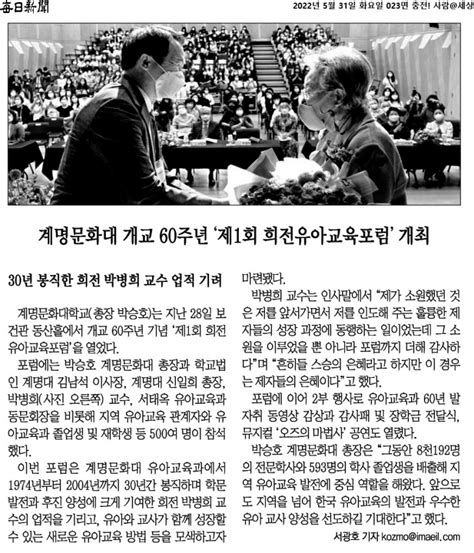 언론에 비친 대학 계명문화대학교 개교 60주년 기념 제1회 희전유아교육포럼 개최 계명문화대학교
