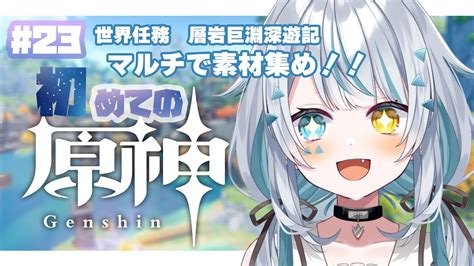 【原神 Genshin 】初見さん大歓迎！！ついに層岩巨淵開放！？マルチで平蔵の突破素材を集めるのだ！！！！23【新人vtuber】 原