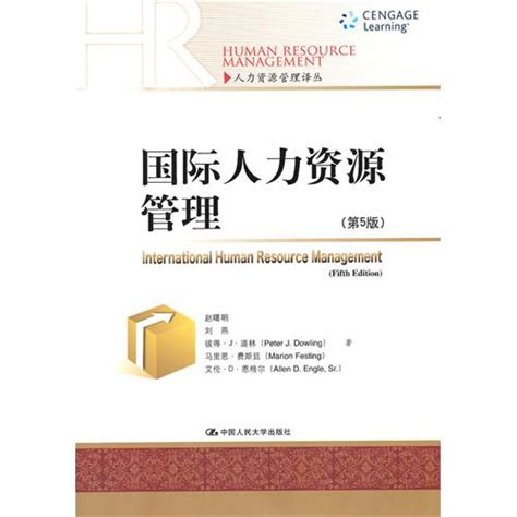 人力资源战略与规划（教育部面向21世纪人力资源管理系列教材） 中国人民大学出版社