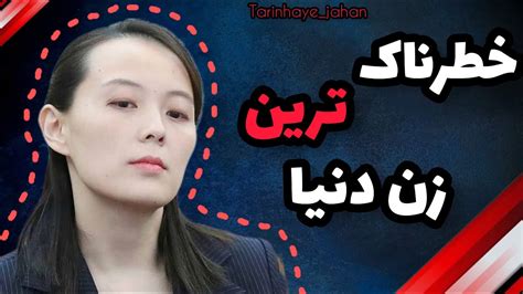 خطرناک ترین زن جهان خواهر رهبر کره شمالی، کیم یو جونگ ،قوانین عجیب کره
