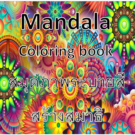 [พรเทวะ] E Book สมุดระบายสีฝึกสมาธิ ผ่อนคลาย ลดความเครียด Mandala