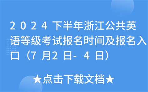 2024下半年浙江公共英语等级考试报名时间及报名入口（7月2日 4日）