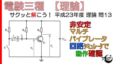 電験三種電子回路非安定マルチバイブレータの基本動作正体はワンショット回路平成23年度 理論 問13 YouTube