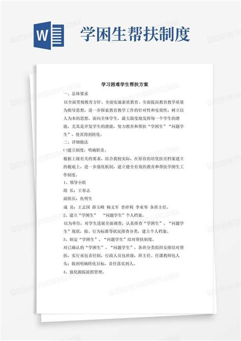 学习困难学生帮扶计划Word模板下载 熊猫办公