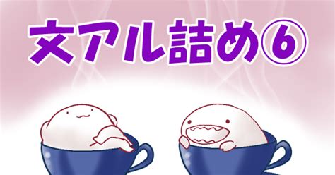 文アル 文アル詰め⑥ さざなみのマンガ 漫画 Pixiv