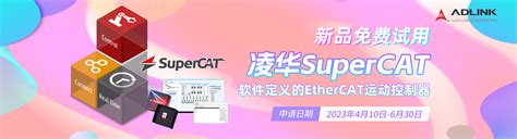 凌华supercat软件定义的ethercat运动控制器试用活动