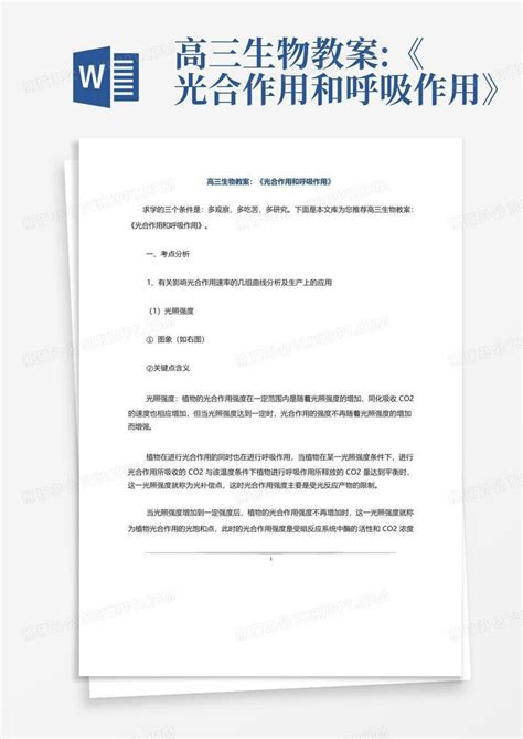 高三生物教案 光合作用和呼吸作用 Word模板下载 编号qjxpzxjd 熊猫办公