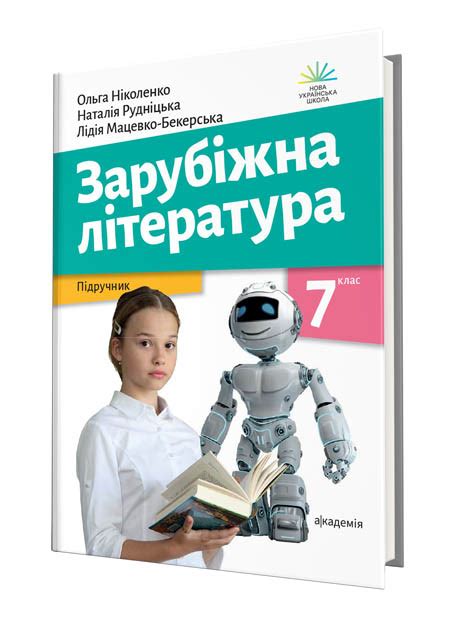 Зарубіжна література. 7 клас - ВЦ "Академія"