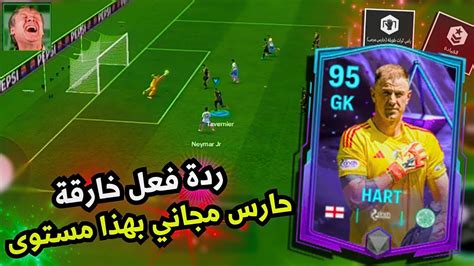 افضل حارس مرمى مجاني في فيفا موبايل 🔥 لم اتوقع ان يكون هارت بهذه القوة