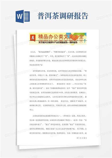 关于振兴云南茶叶产业的调查报告调研报告Word模板下载 编号qvjvvvkd 熊猫办公