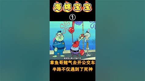 海绵宝宝：章鱼哥和公交车司机赌气，居然开始了互换工作，两个人都懵逼了！动漫 海綿寶寶 Shorts 搞笑動漫解說 Youtube
