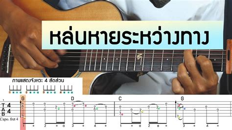 สอนเล่น Intro หล่นหายระหว่างทาง Phumin แบบละเอียด Tabประกอบ Youtube