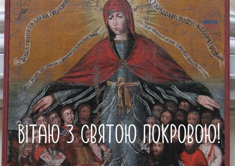 Привітання з Покровою 2023 Покрова Пресвятої Богородиці вірші та