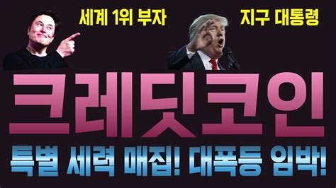 크레딧코인 🏆최종목표가 공개합니다 여기까지 갑니다 24시 실시간 대응중 크레딧코인분석 크레딧코인전망 크레딧코인호재