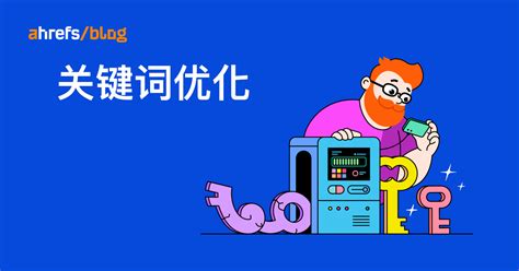 如何进行seo的关键词优化（3个步骤）