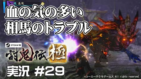 【討鬼伝極】 29 血の気の多い相馬のトラブル Youtube