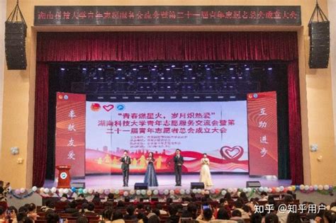 燃志愿星火，赴青春热爱 ——湖南科技大学“青春燃星火，岁月炽热爱”青年志愿服务交流会暨第二十一届青年志愿者总会成立大会顺利举行 知乎