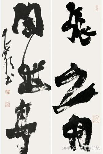 著名书法家邵岩经典书法作品欣赏 知乎