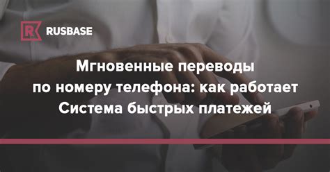 Мгновенные переводы по номеру телефона как работает Система быстрых