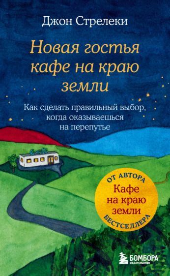 Книга: "Кафе на краю земли" - Джон Стрелеки. Купить книгу, читать ...