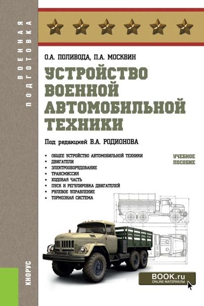 Устройство военной автомобильной техники: учебное пособие Рекомендовано ...