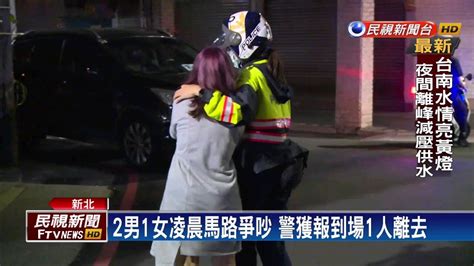 疑感情糾紛 板橋2男1女凌晨談判爆口角－民視新聞 Youtube