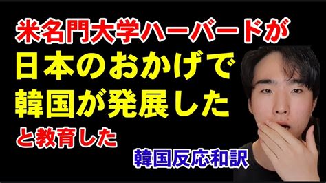 韓国国民の意外な反応 Youtube