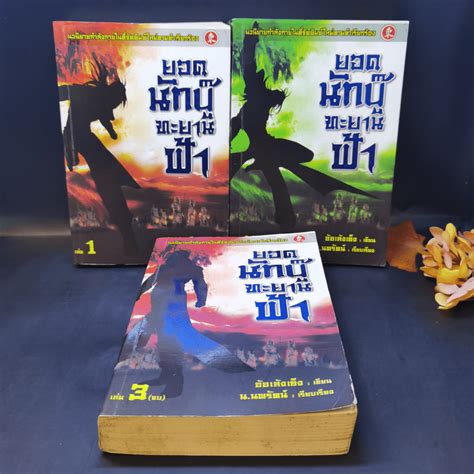 หนังสือ ยอดนักบู๊ทะยานฟ้า 3 เล่มจบ น นพรัตน์ รหัส 1045601 ขายหนังสือยอดนักบู๊ทะยานฟ้า 3 เล่มจบ