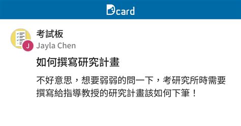 如何撰寫研究計畫 考試板 Dcard