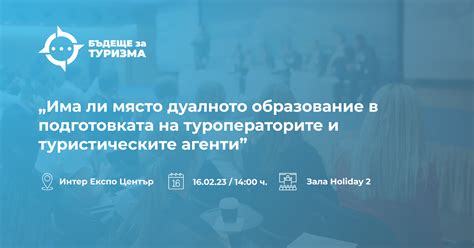 „Има ли място дуалното образование в подготовката на туроператорите и туристическите агенти в