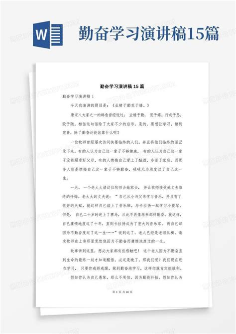 勤奋学习演讲稿15篇Word模板下载 编号qgbzxdmz 熊猫办公