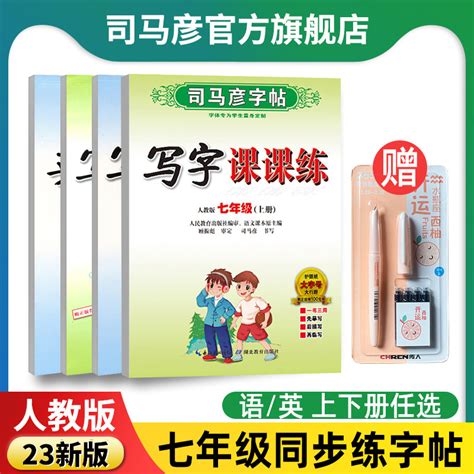 司马彦字帖23新版官方旗舰店七年级上下册写字课课练初中7语文英语部编人教版课本同步字帖初中生楷书描红临摹硬笔钢笔练字帖初一 虎窝淘
