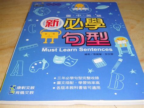 二手書【方爸爸的黃金屋】搶分王系列教師版《國中英語新必學句型》詹麗馨、李欣蓉編著康軒．育橋文教事業出版l83 Yahoo奇摩拍賣