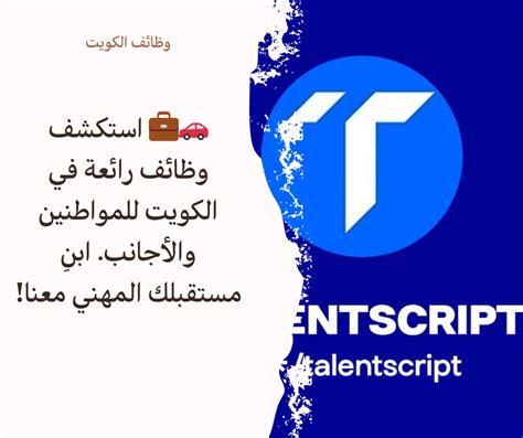 تالنت سكريبت تطرح وظائف بالكويت للمواطنين والاجانب