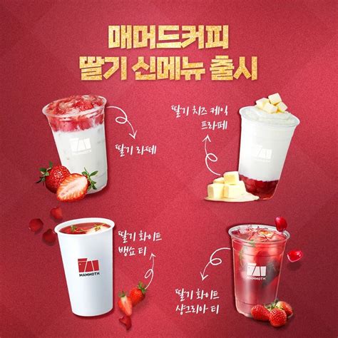매머드커피 🍓딸기 신메뉴 4종 출시🍓 매머드에 딸기 손님이 찾아 왔어요๑•‿•๑ 딸기라떼 Facebook