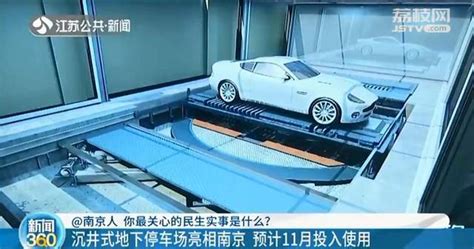 沉井式地下停车场亮相南京 一口井能停100辆车 11月投用我苏网
