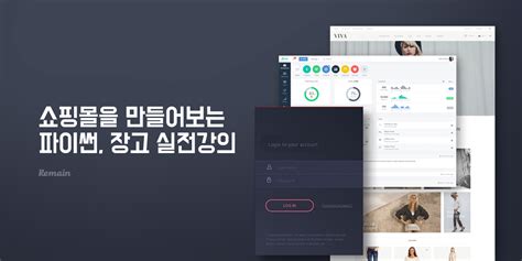Remain 파이썬 장고를 이용한 쇼핑몰 만들기 더 알아보기