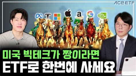 🇺🇸 세상의 혁신을 주도하는 미국의 빅테크 기업들ㅣace미국빅테크top7plusetf Youtube