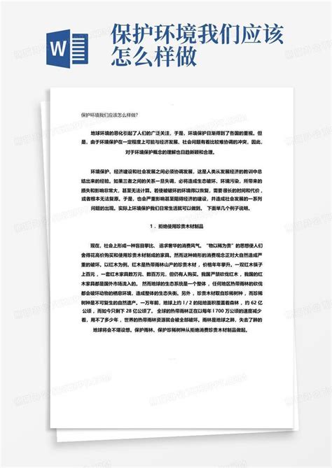保护环境我们应该怎么样做word模板下载编号qmmbvwdm熊猫办公