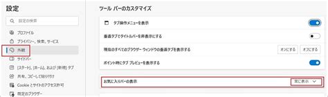 Microsoft Edgeのお気に入りバーを表示させる