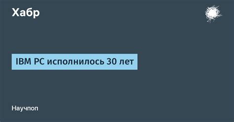 Ibm Pc исполнилось 30 лет Хабр