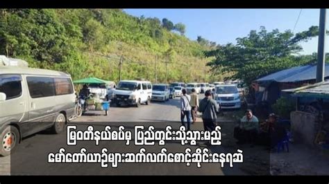 မြဝတီနယ်စပ်မှ ပြည်တွင်းသို့သွားမည့် မော်တော်ယာဉ်များဆက်လက်စောင့်ဆိုင