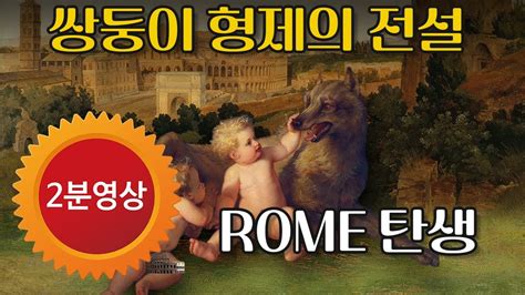 로마의 탄생 쌍둥이 형제의 전설 Youtube
