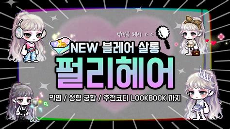 메이플 코디 블레어 살롱 펄리 헤어 커믹부터 성형 궁합까지 👗추천 코디 Lookbook📖 Youtube