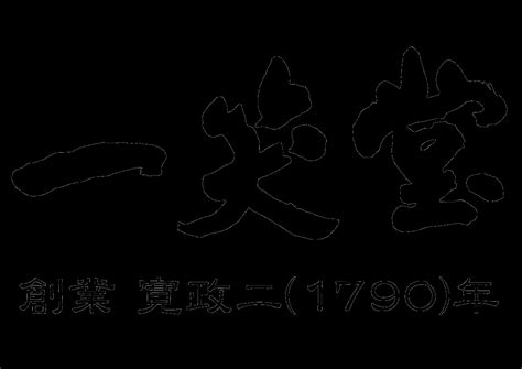 取扱店舗一覧 一笑堂